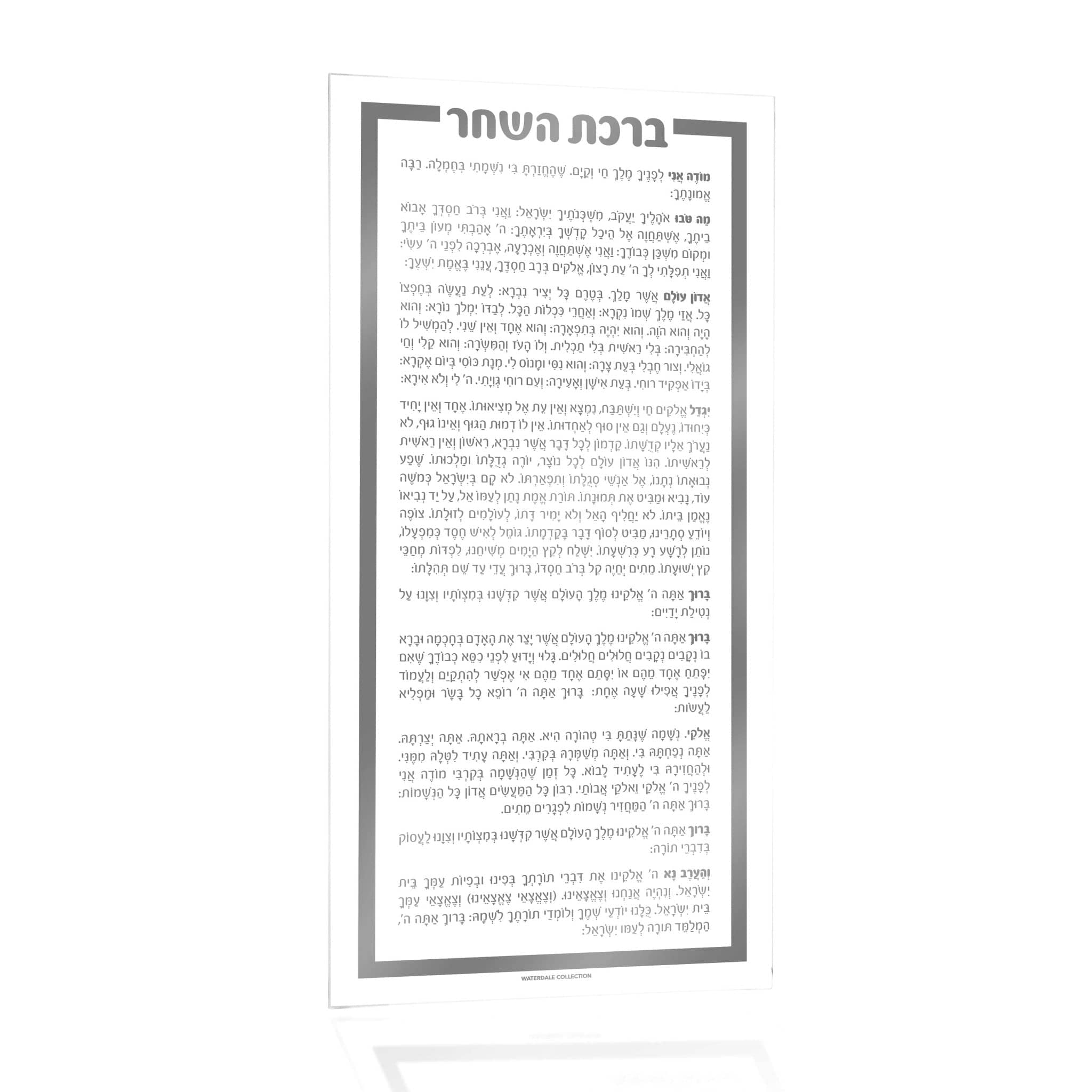 Birchas Hashachar Card - Maayan Judaica
