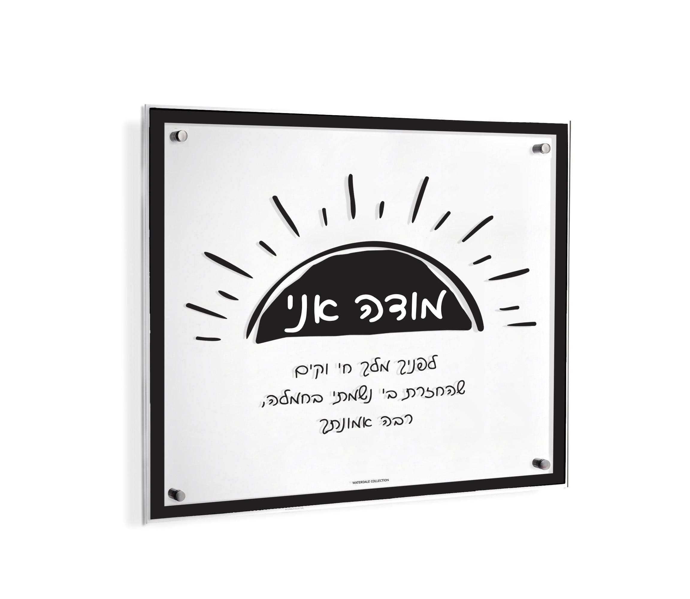 Doodle Modeh Ani Wall Art - Maayan Judaica