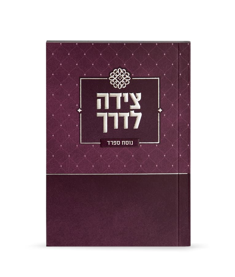 Tzeidah Laderech Purple Sefard - Maayan Judaica