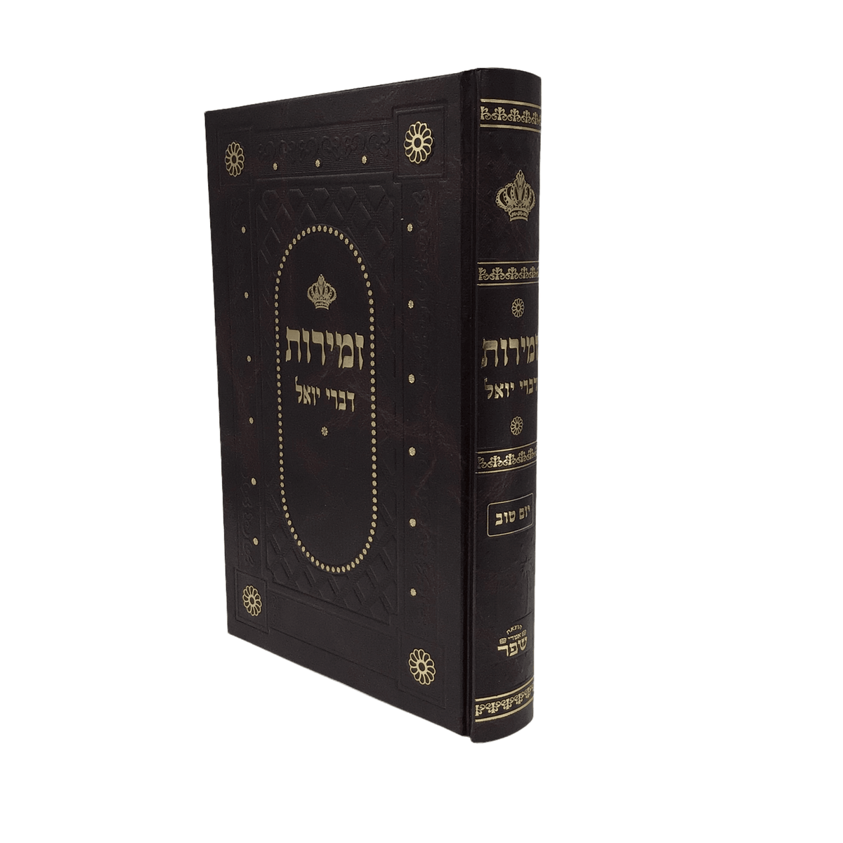 Zemiros Divrei Yoel Yom Tov, Large - Maayan Judaica